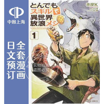 预售 日文网购技能开启异世界美食之旅 全7卷 1-7 漫画 とんでもスキルで異世界放