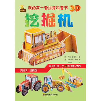 我的第一套拼搭科普书：挖掘机