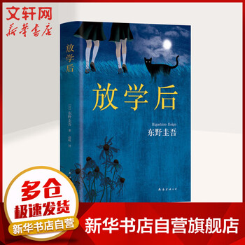 放学后 东野圭吾成名作 获第31届江户川乱步奖，领衔《周刊文春》年度推理榜