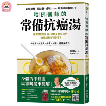 哈佛医师的常备抗癌汤：每天2碗蔬菜汤，启动身体自愈力 随书附：植化素分类＆食材一览表
