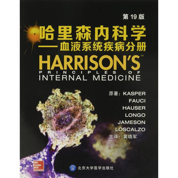 哈里森内科学(9版)血液系统疾病分册 书籍