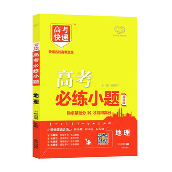 2022年高考必练小题地理全国版试题 高中地理基础题一轮文科地理复习必刷题高考预测题型练习复习资料全国卷