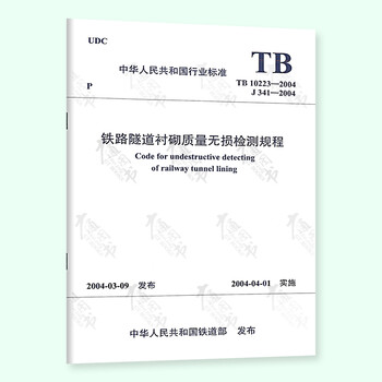 TB 10223-2004 铁路隧道衬砌质量无损检测规程