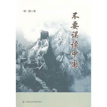 不要误读中国