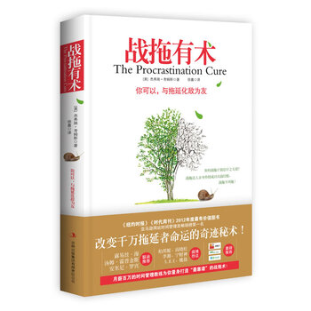 战拖有术:你可以，与拖延化敌为友