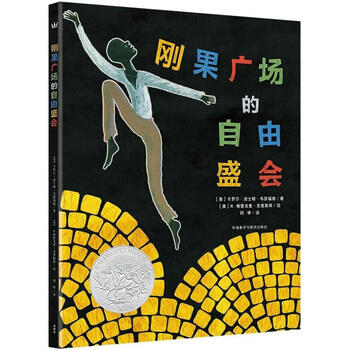 刚果广场的自由盛会