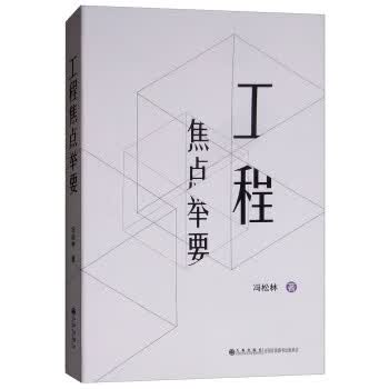 工程焦点举要 冯松林 9787510860010 九州出版社