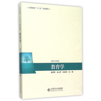 教育学(高等教育十二五规划教材)