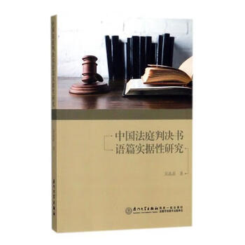 中国法庭判决书语篇实据性研究吴晶晶厦门大学出版社9787561561393 法律书籍
