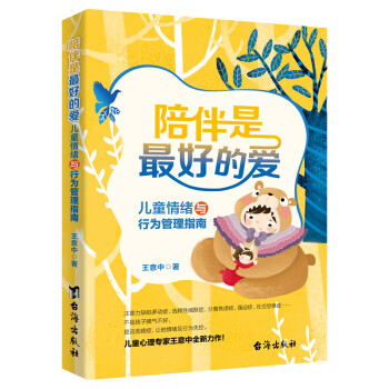 陪伴是好的爱：儿童情绪与行为管理指南 王意中