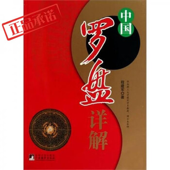 中国罗盘详解（修订版）    程建军SD