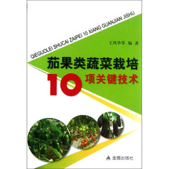 茄果类蔬菜栽培10项关键技术 王凤华 作 书籍
