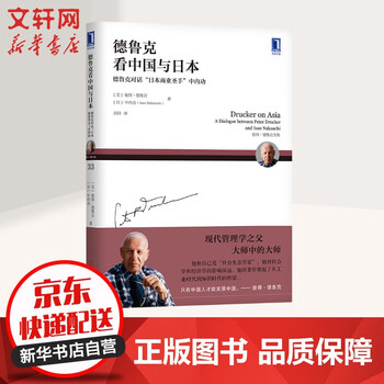【正版包邮】彼得德鲁克管理书系 卓有成效的管理者相关书籍 华章图书 德鲁克看中国与日本