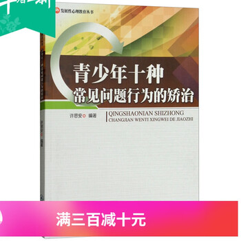 青少年十种常见问题行为的矫治 许思安发展性心理教育丛书儿童青少年心理学青少年行为心理学 青少年常见心