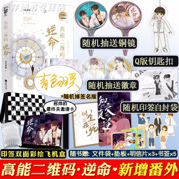 正版【自选】 高能二维码 青色羽翼著 悬疑推理纯爱双男主原眈言情小说 高能二维码1