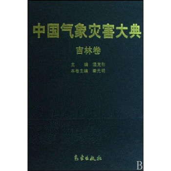 中国气象灾害大典--吉林卷 温克刚 作 书籍