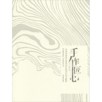 手作匠心 李川,邝明惠 主编 书籍