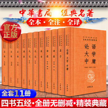 全套11册 精装珍藏版完整版 四书五经全套正版 中华书局有注释有译文 论语大学中庸孟子周易尚书礼记诗