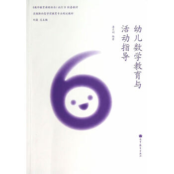 幼儿数学教育与活动指导【正版图书】