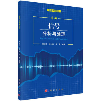 信号分析与处理 科学出版社