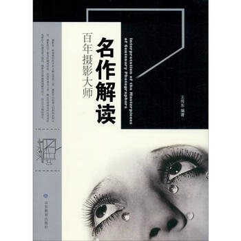 百年摄影大师名作解读 王传东  书籍