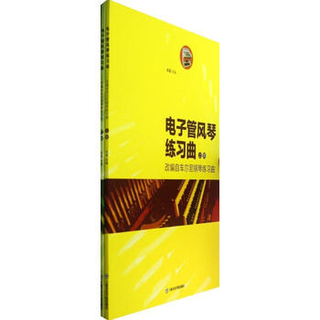电子管风琴练习曲