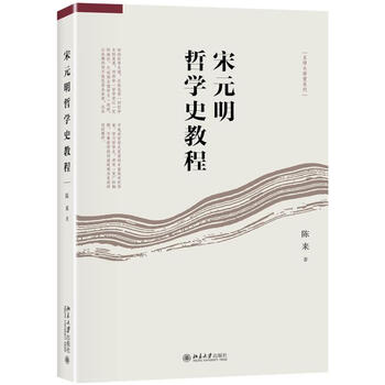 【正版图书】宋元明哲学史教程 陈来 北京大学出版社