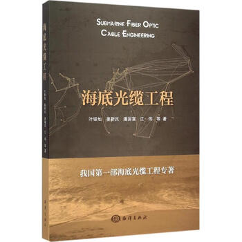 海底光缆工程 叶银灿 等   书籍
