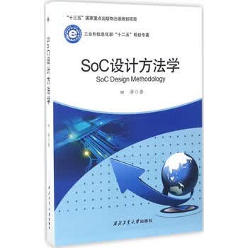 Soc设计方法学 田泽  作 书籍