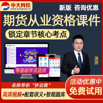 2022期货从业资格考试教材视频精讲历年真题预测压题视频课件讲义网课准题库 2022期货从业考试tz 无忧班【教材精讲+考点串讲+讲义下载+题库升级服务 期货从业(全科)