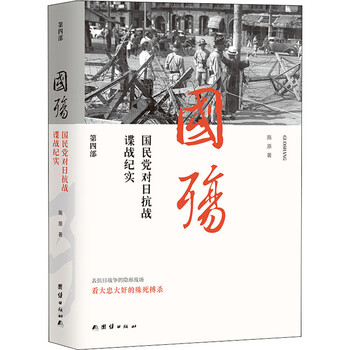 国殇 国民党对日抗战谍战纪实 第4部