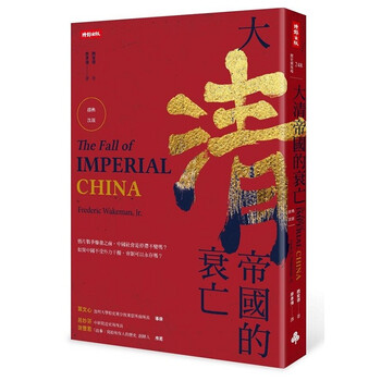 大清帝国的衰亡（经典改版）港台原版 魏斐德 时报 人文史地 中国史地 朝代史