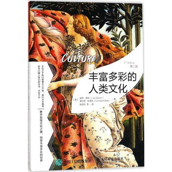 丰富多彩的人类文化(第2版) 书籍