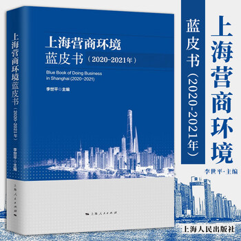 上海营商环境蓝皮书（2020-2021年）李世平 编 中国城市经济书籍 上海人民出版社