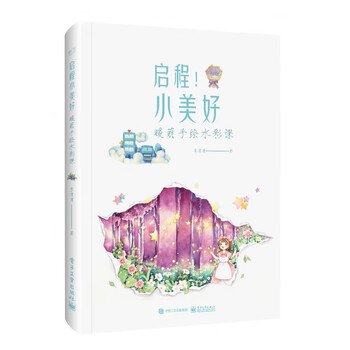 启程小美好(暖萌手绘水彩课)