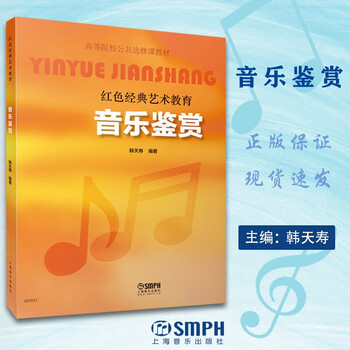 包邮 音乐鉴赏 韩天寿 红色经典艺术教育 韩天寿 上海音乐出版社