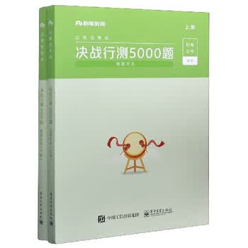 决战行测5000题(数量关系上下公务员考试)