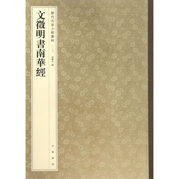 文徵明书南华经/历代名家小楷丛帖