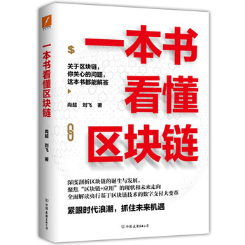   一本书看懂区块链9787505751255中国友谊