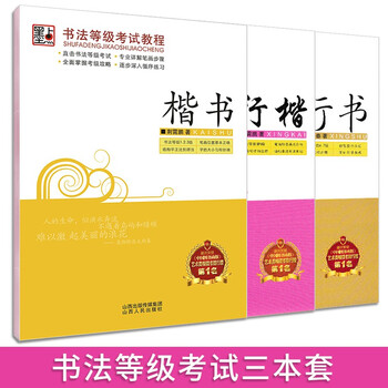 墨点字帖荆霄鹏书法等级考试教程楷书向行楷过渡行书隶书字帖书法考级攻略初高中大学生钢笔硬笔书法临摹描红 【临摹】楷书+行楷+行书（3本套）