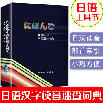 日语词典日汉词典日语字典日语汉字读音速查字典日本汉字读音词典日汉汉日字典外语教学与研究出版社日语教材
