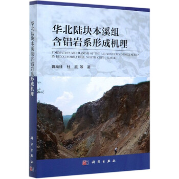 华北陆块本溪组含铝岩系形成机理