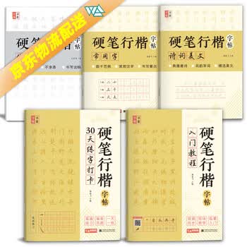 硬笔行楷字帖.入门教程 硬笔行楷字帖.入门教程