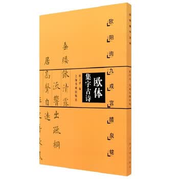 欧体集字古诗 欧阳询九成宫醴泉铭 