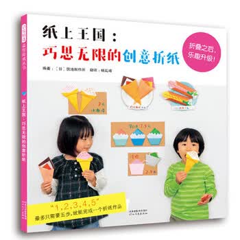纸上王国巧思无限的创意折纸筑地制作所3-4-5-6岁幼儿启蒙早教故事书亲自读物睡前故事益智绘本图画故