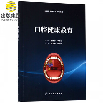 口腔健康教育(口腔护士规范化培训教程)