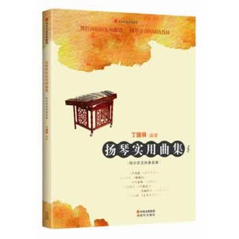 民乐名家实用曲集系列 扬琴实用曲集 丁国舜 扬琴教材 扬琴书 扬琴曲谱 扬琴乐谱曲谱书 音乐书籍
