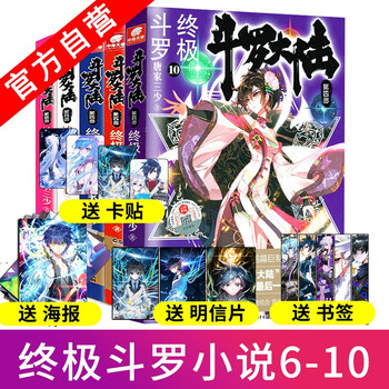 【官方自营】 终极斗罗1-30全套30册 唐家三少 青春文学玄幻武侠小说 中南天使 终极斗罗6-10