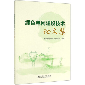 绿色电网建设技术论文集