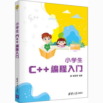 小学生C++编程入门 图书